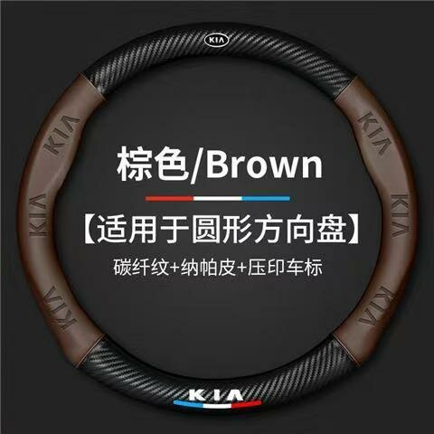 Чехол на руль автомобиля карбон Наппа для KIA K2 K4 Sportage KX5 KX3 Sorento Forte коричневый/ Круглый