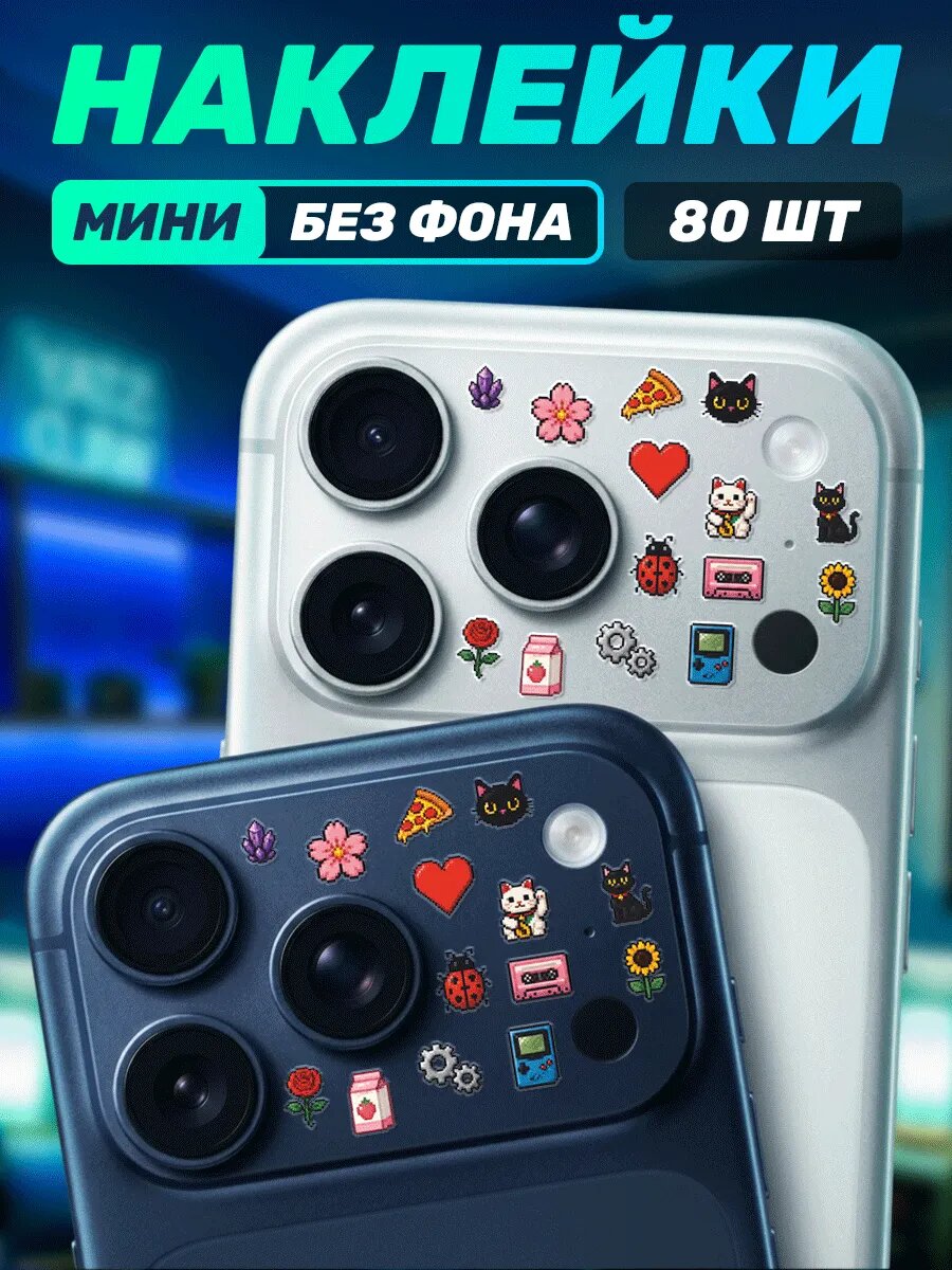 Мини наклейки на телефон эстетика пиксели