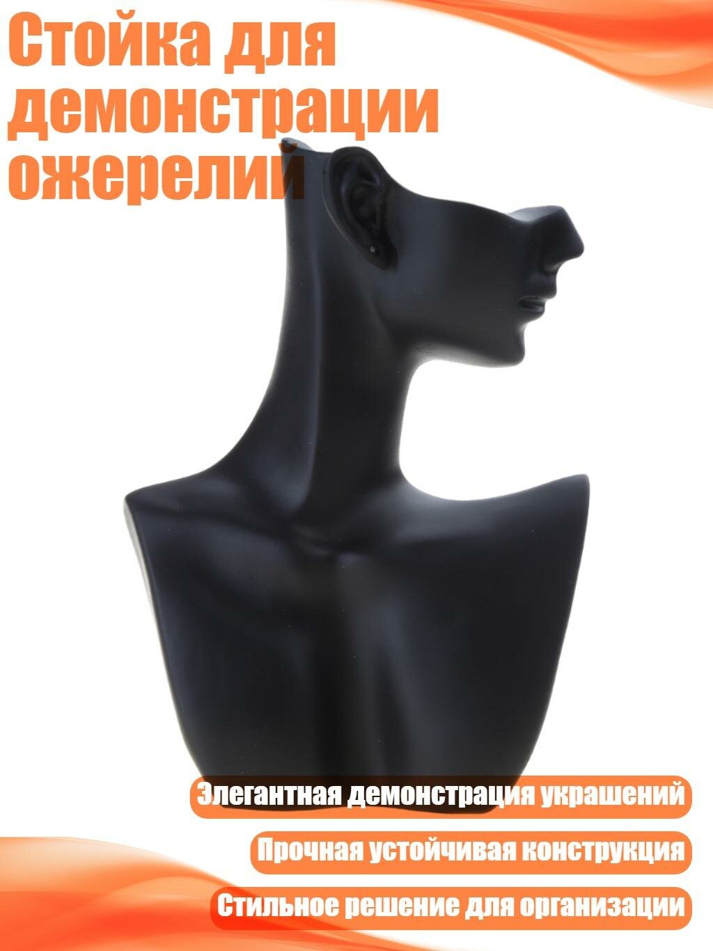 Стойка для демонстрации ожерелий, Черный - S