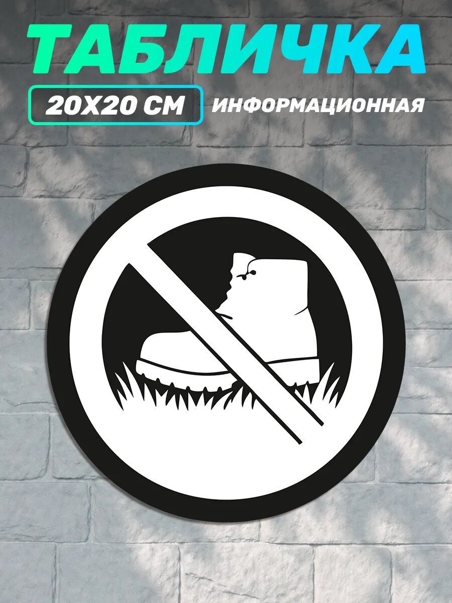 Табличка уличная информационная По газону не ходить