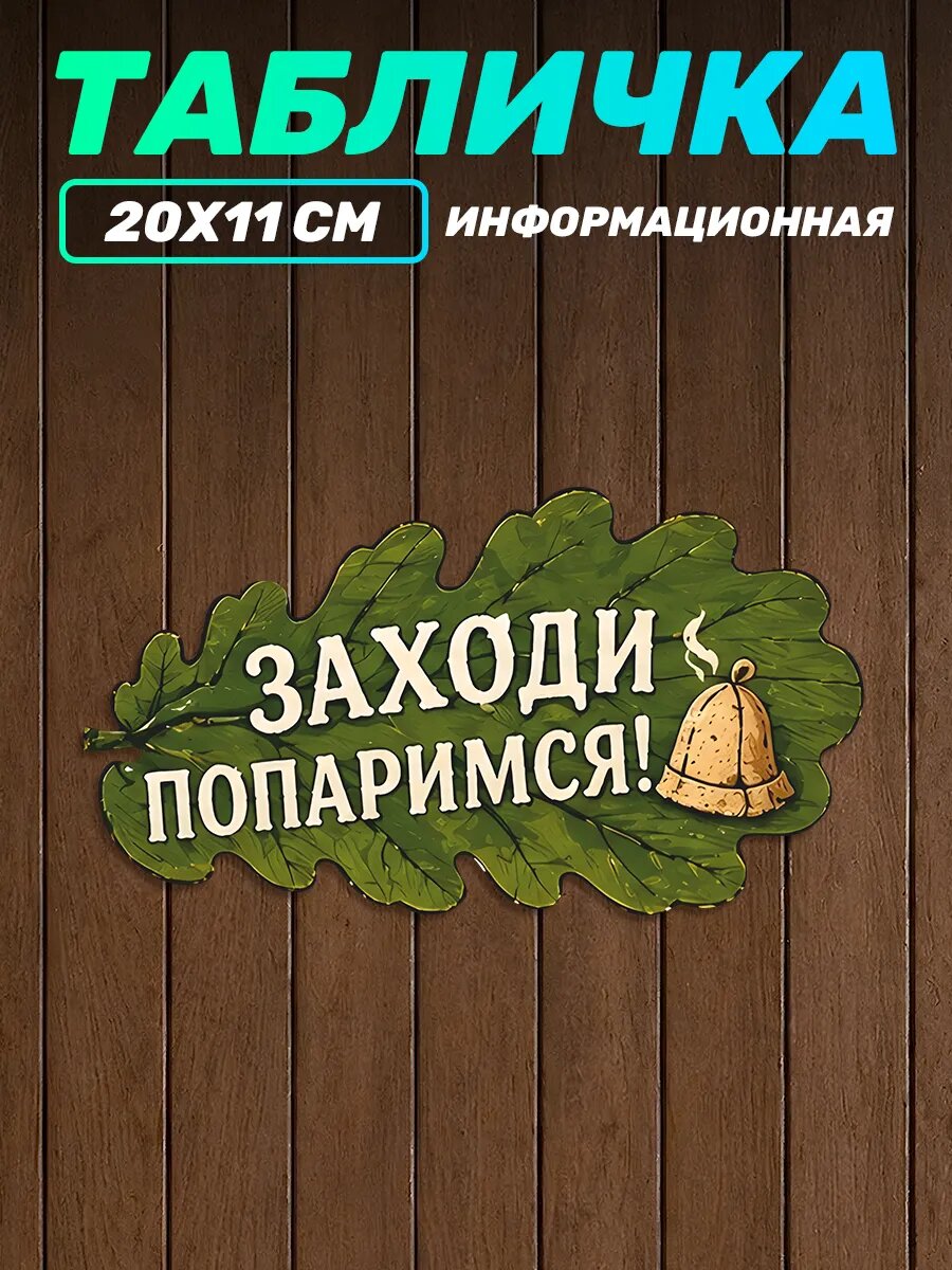 Табличка прикольная в баню Заходи попаримся