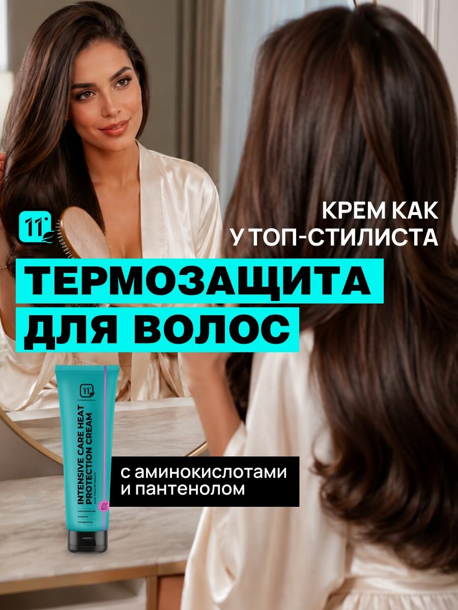 Крем интенсивный уход для волос с термозащитой,150 мл