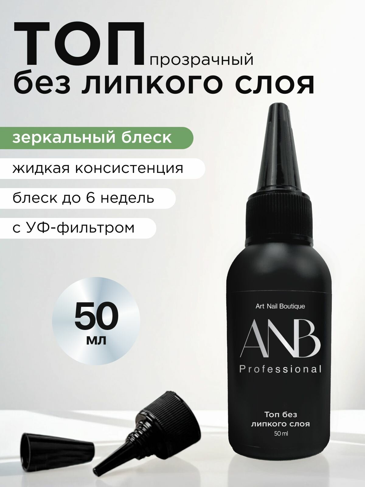 Топ без липкого слоя (50мл)