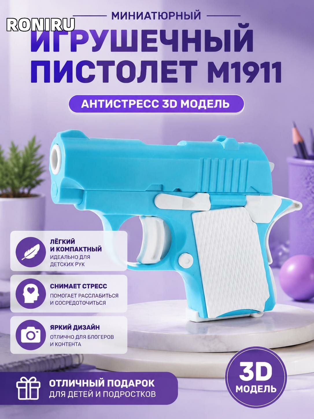 Миниатюрный игрушечный пистолет M1911 антистресс 3D модель компактный для детских рук яркий дизайн для блогеров