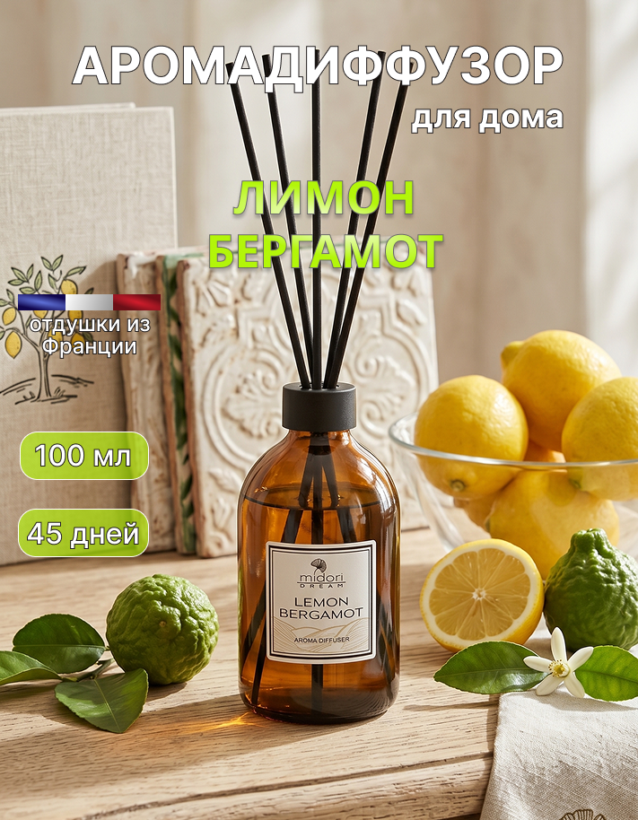 Ароматический диффузор для дома с палочками Midori DREAM "Lemon Bergamot", 100 мл