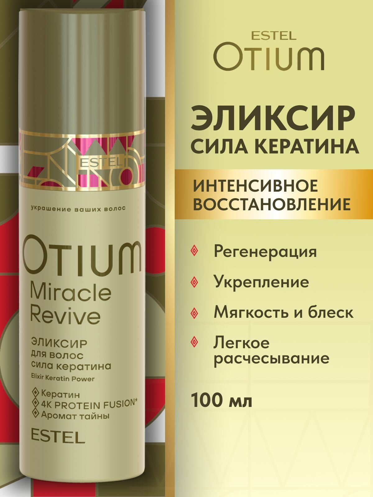 ESTEL PROFESSIONAL Несмываемый эликсир OTIUM MIRACLE REVIVE для волос восстановление с кератином, 100 мл