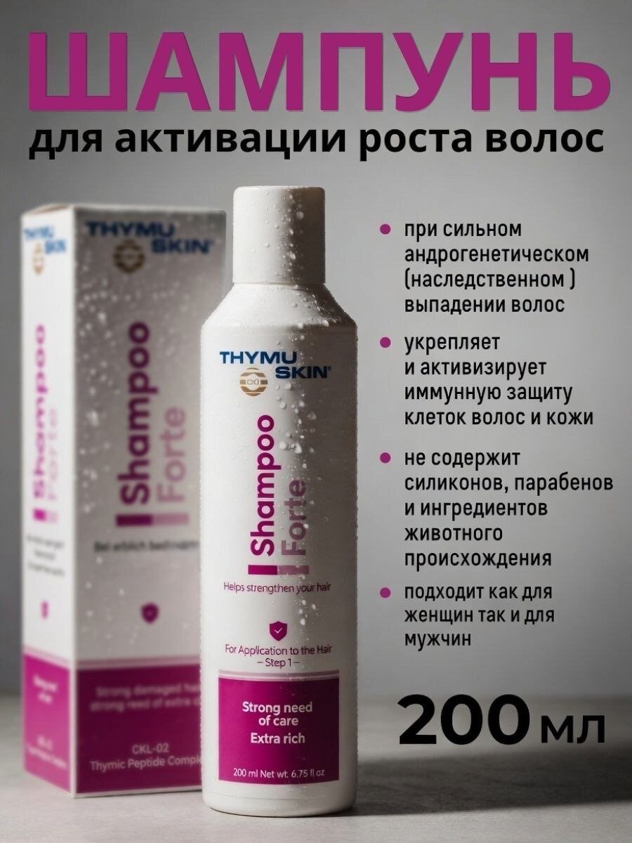 Шампунь Thymuskin Forte, для активации роста волос,200 мл.