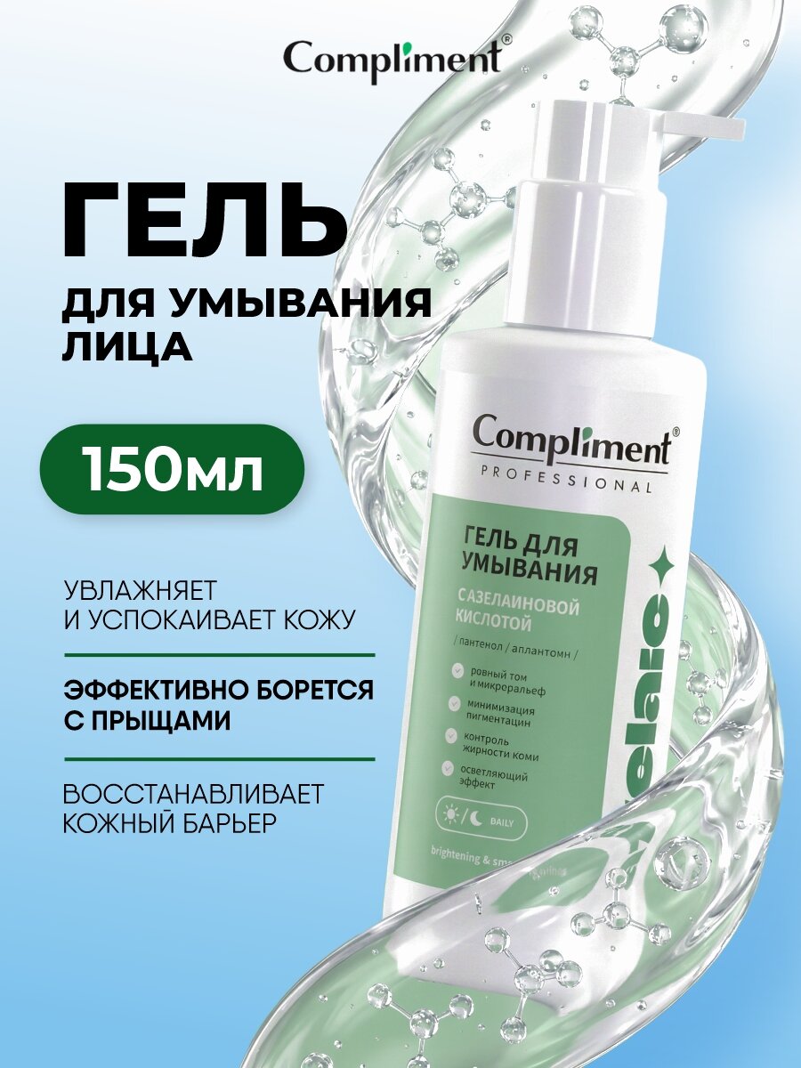 Гель для умывания Compliment Professional Azelaic с азелаиновой кислотой 200мл