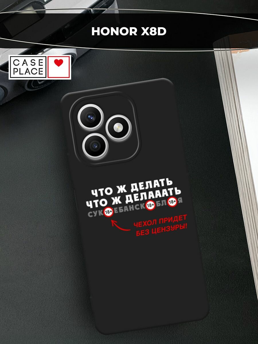 Черный матовый чехол на Honor X8d / Хонор X8d с принтом Что ж делааать