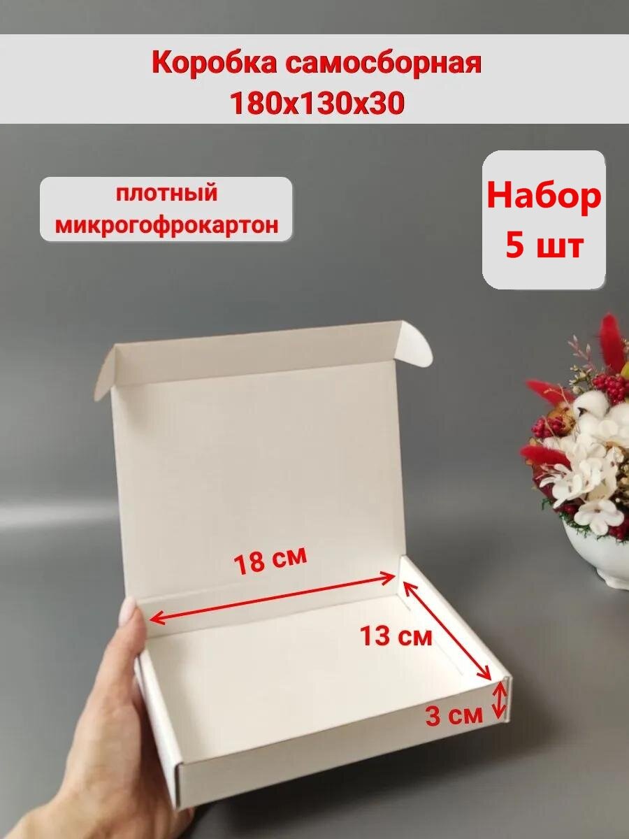 Коробка картонная подарочная 180х130х30мм, белая, 5 шт