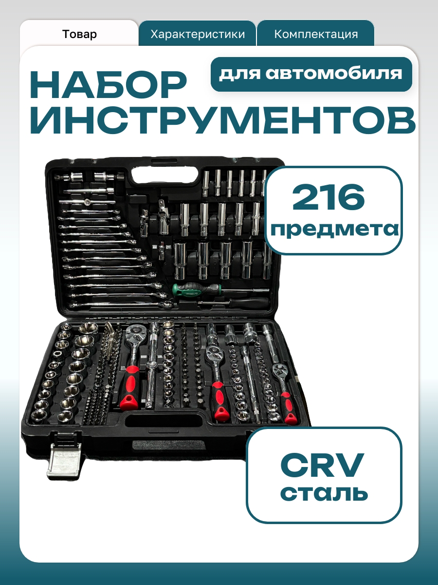 Набор автомобильных инструментов 216 предметов в кейсе, профессиональный набор головок, ключей и бит из хромованадиевой стали для СТО и дома