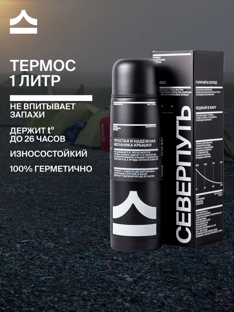 Термос Северпуть, 1л, для напитков, черный матовый, для чая и кофе, крышка-чашка