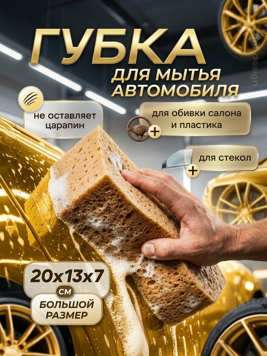 Губка для мытья автомобиля большая крупнопористая из поролона