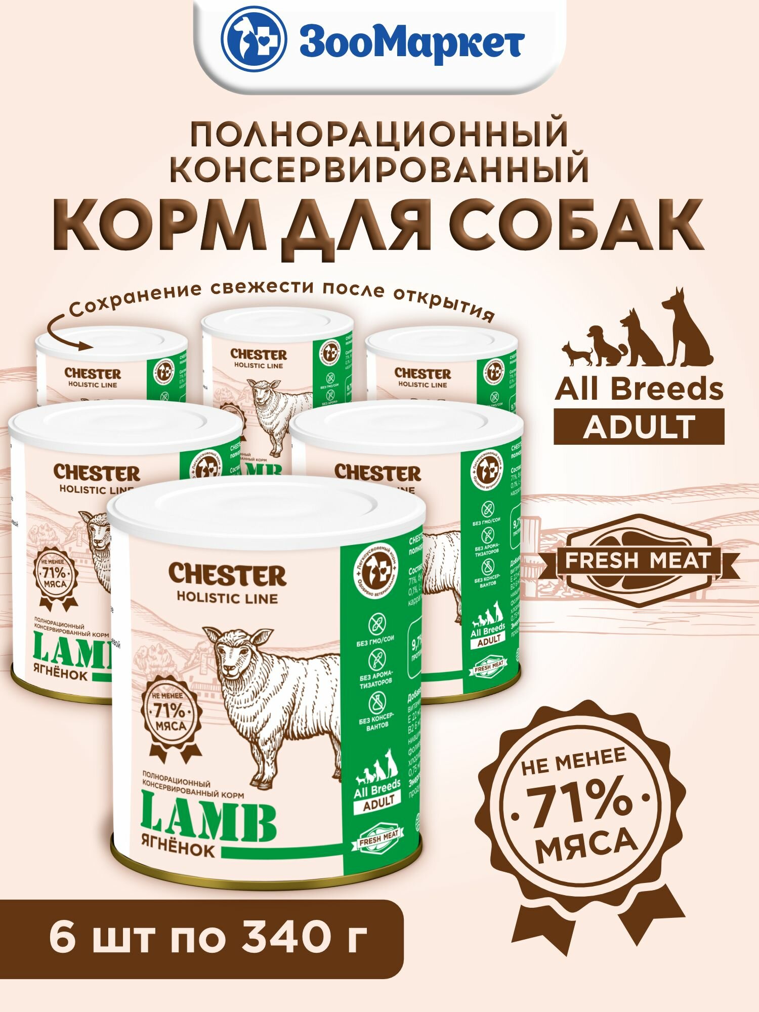 Влажный корм для собак CHESTER Holistic line, с ягненком 340 гр х 6 шт