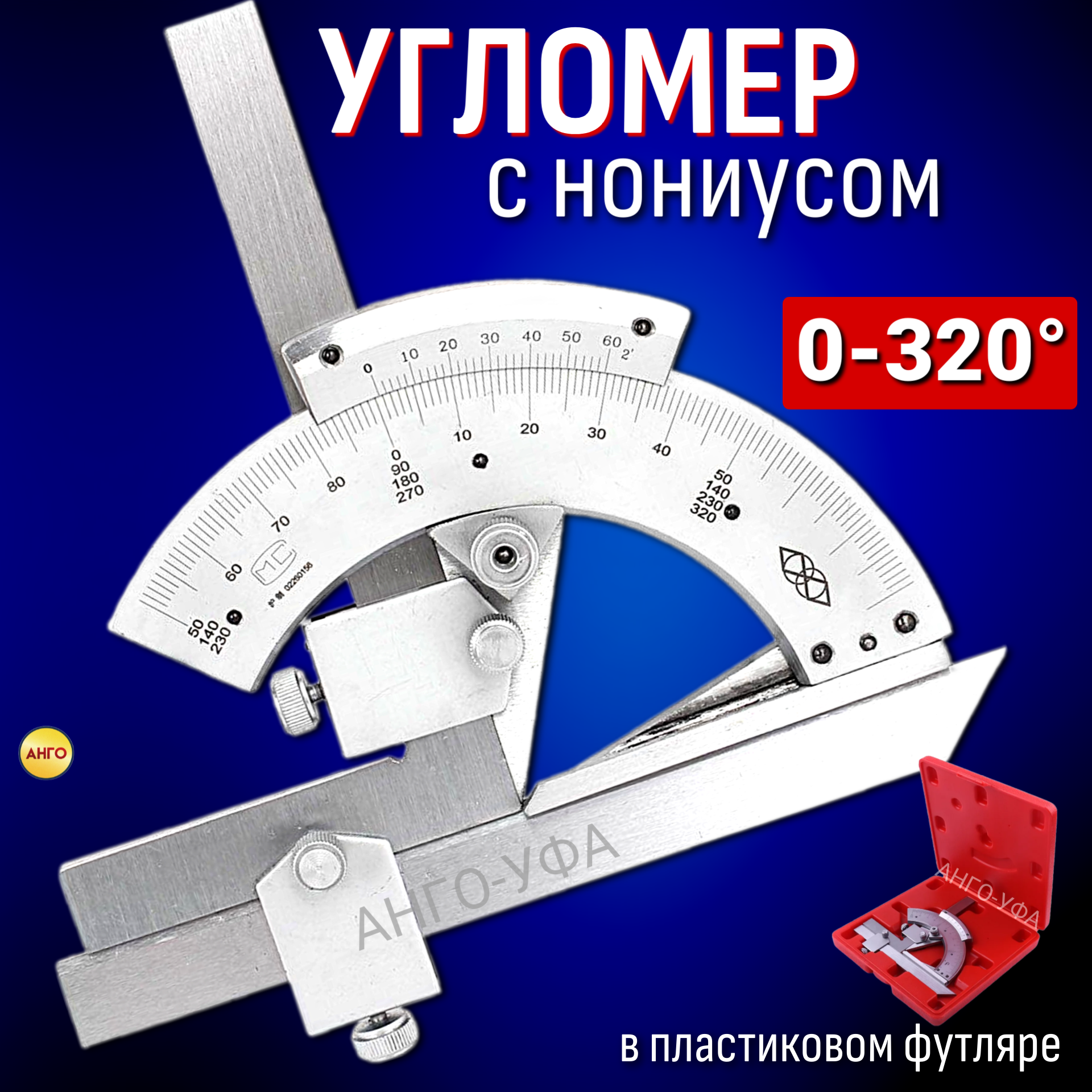 Угломер с нониусом 0-320 2 тип 2 для измерения передних и задних углов, цена деления 2 мин Нониусный Угломер
