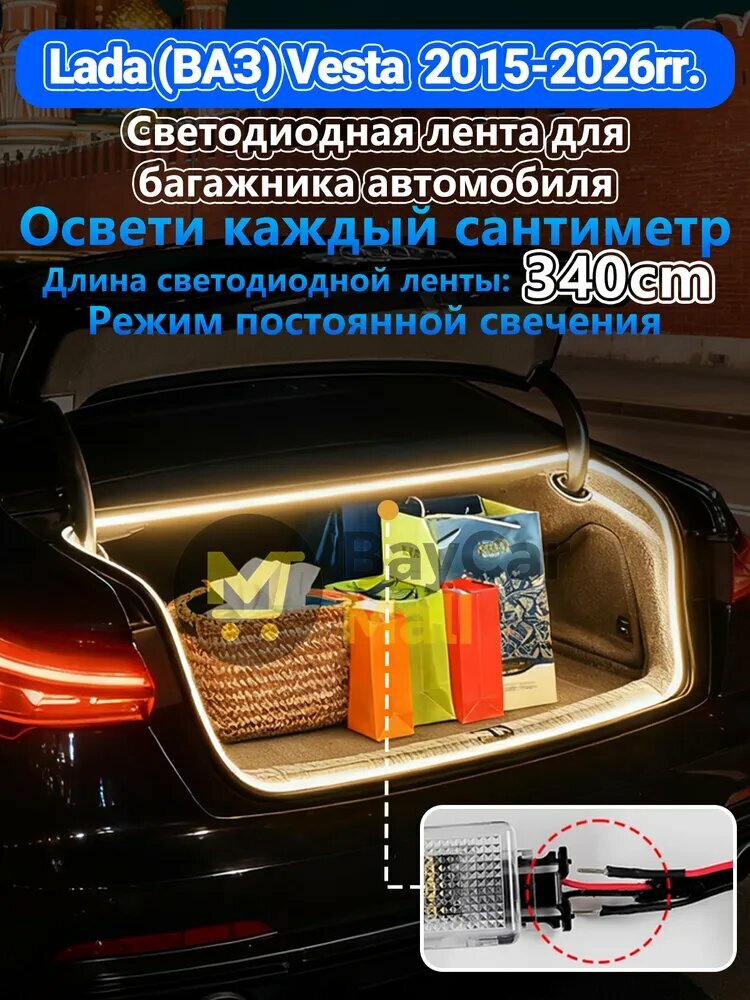 Светодиодная лента для подсветки интерьера и багажника Lada (ВАЗ) Vesta модели 2015-2026 годов бегущие приветственные огни, длина 410 см, Plug and Play