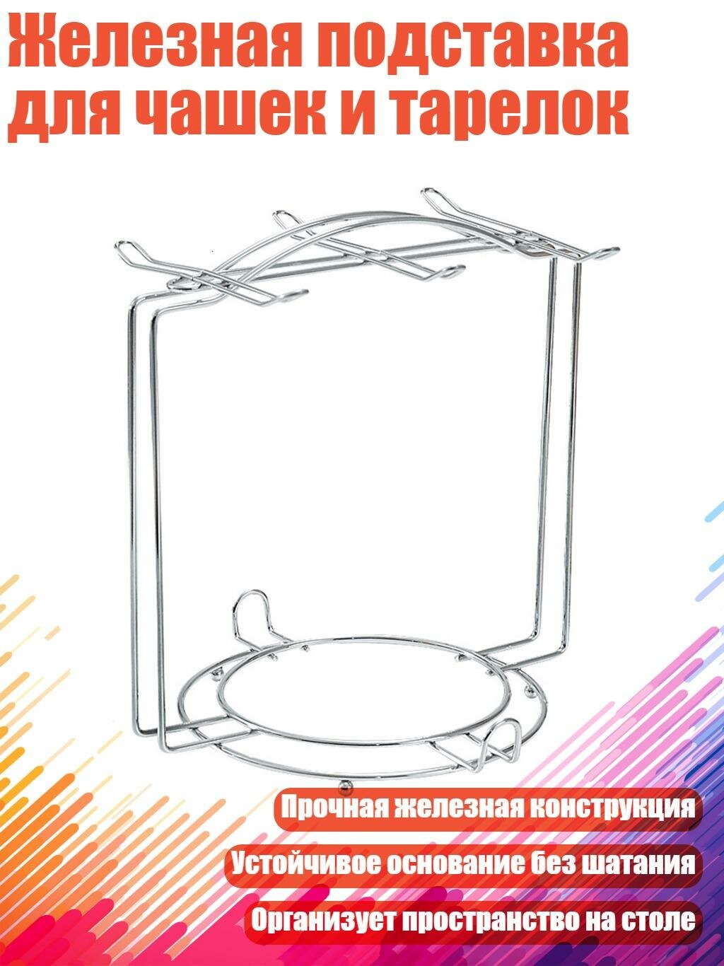 Железная подставка для чашек и тарелок, Серебро