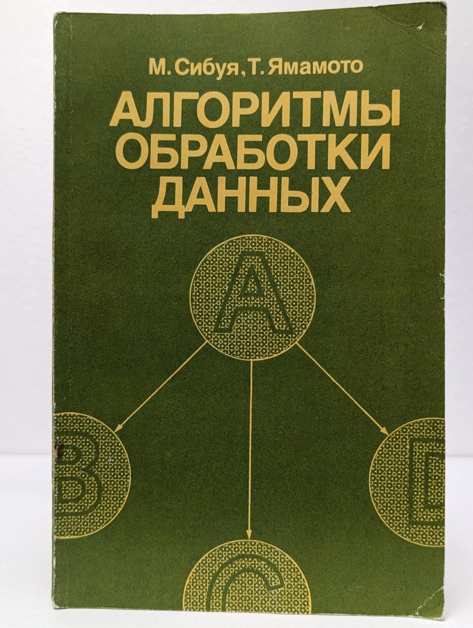 Алгоритмы обработки данных Ямамото Такэо, Сибуя Микио 1986