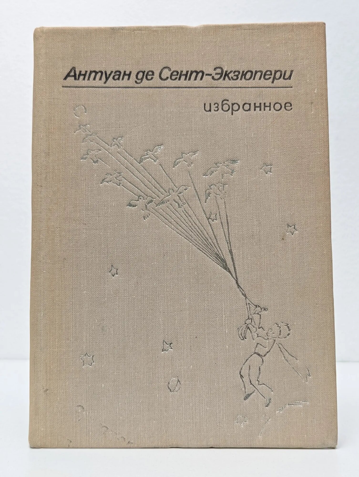 Антуан де Сент-Экзюпери. Избранное де Сент-Экзюпери Антуан 1976
