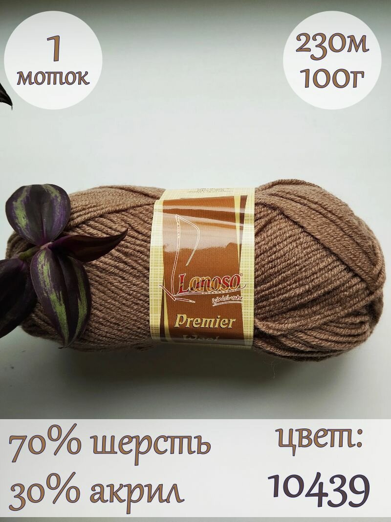 Пряжа для вязания Premier Wool Lanoso (Премьер Вул Ланосо) / цвет 10439 - Какао / 1 моток / 230м/100г