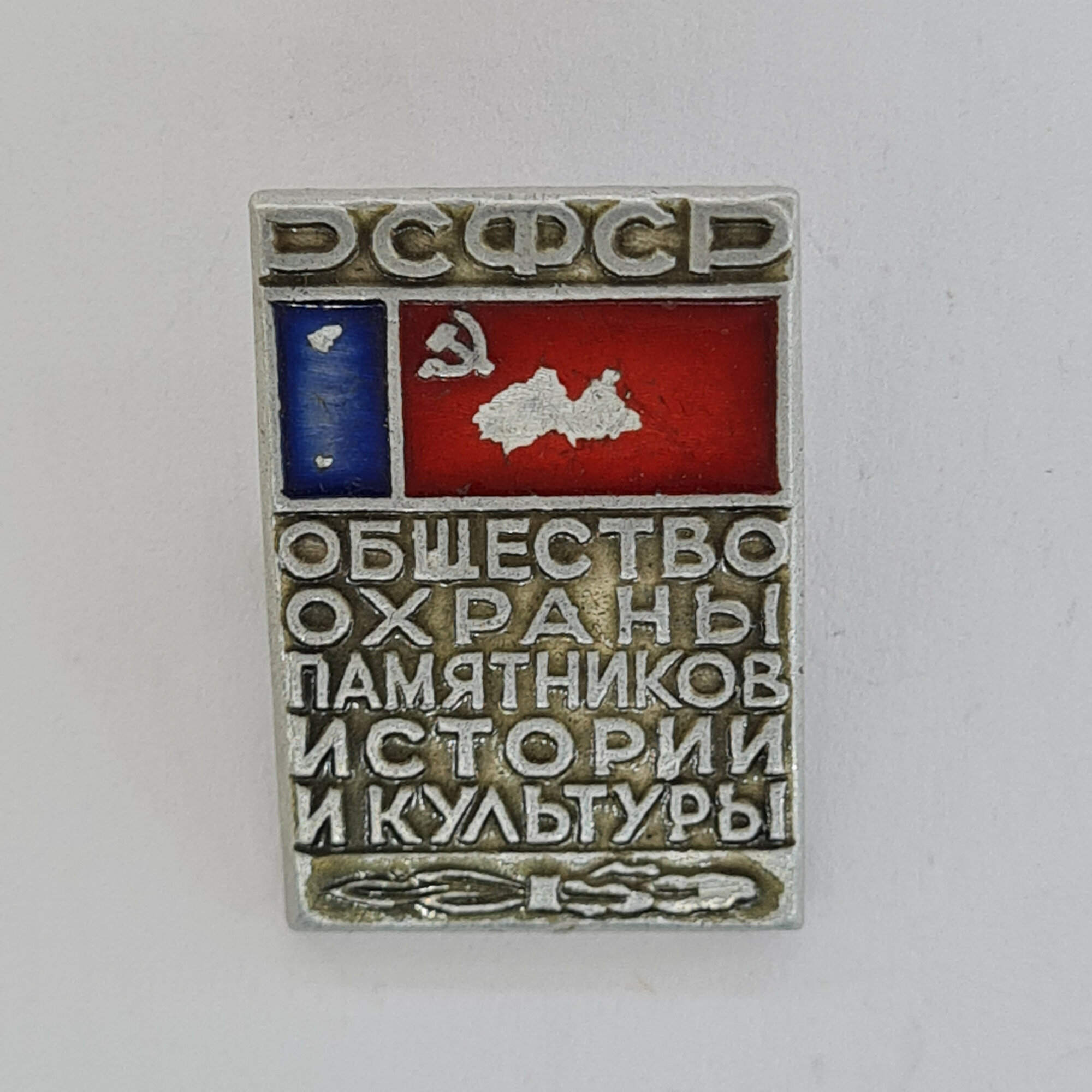 Значок СССР. РСФСР, общество охраны памятников истории и культуры. Винтажный значек.