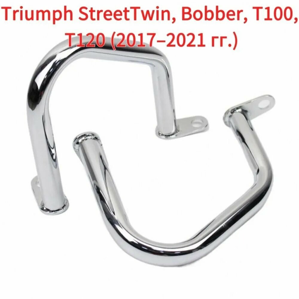 Защитные дуги для двигателя Triumph Street Twin / Bobber / T100 / T120 (2017-2021 гг.)