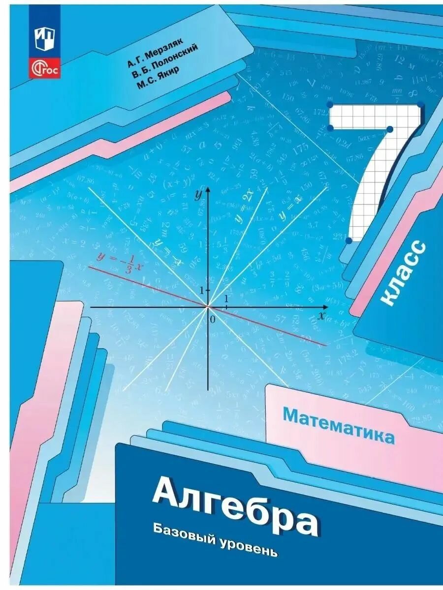 Алгебра. 7 класс. Учебник. 2023 г. /Мерзляк А. Г./