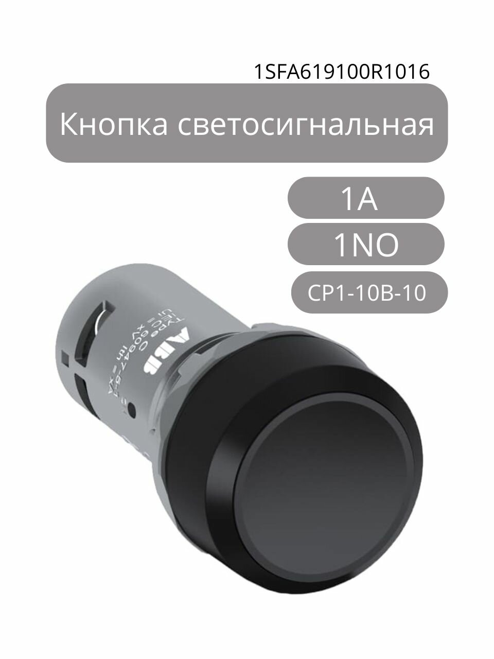 Кнопка CP1-10B-10, черная, без фиксации, 1NO, 1A, IP66, ABB 1SFA619100R1016