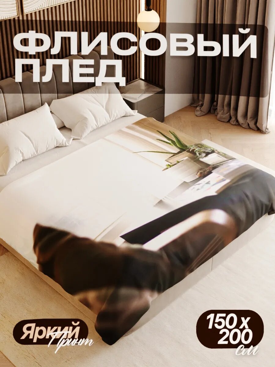 Плед флисовый 150х200 см мягкий теплый покрывало для дома
