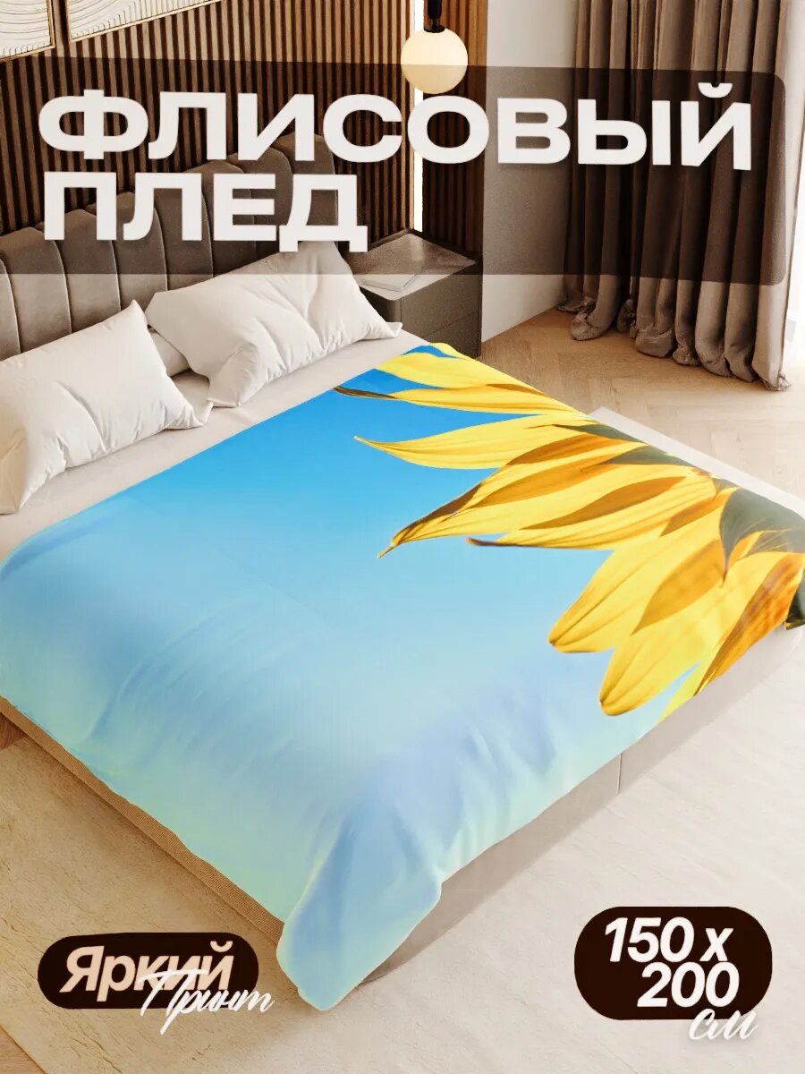 Плед флисовый 150х200 см мягкий теплый покрывало для дома