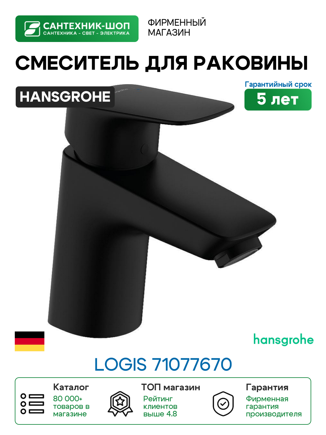 Смеситель для раковины Hansgrohe Logis 71077670 Черный матовый латунь
