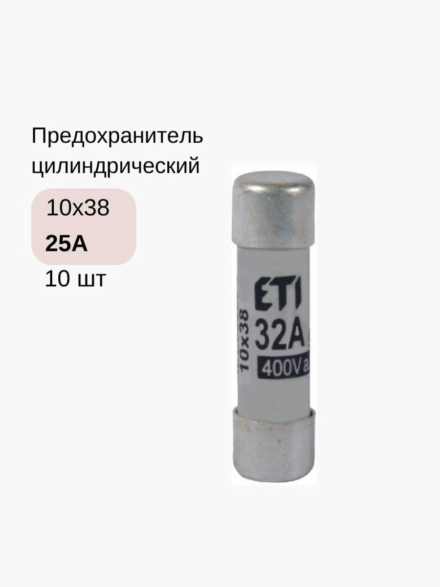 10 шт/уп Предохранитель цилиндрический CH 10x38 gG 25A 400V (ETI 002620013)