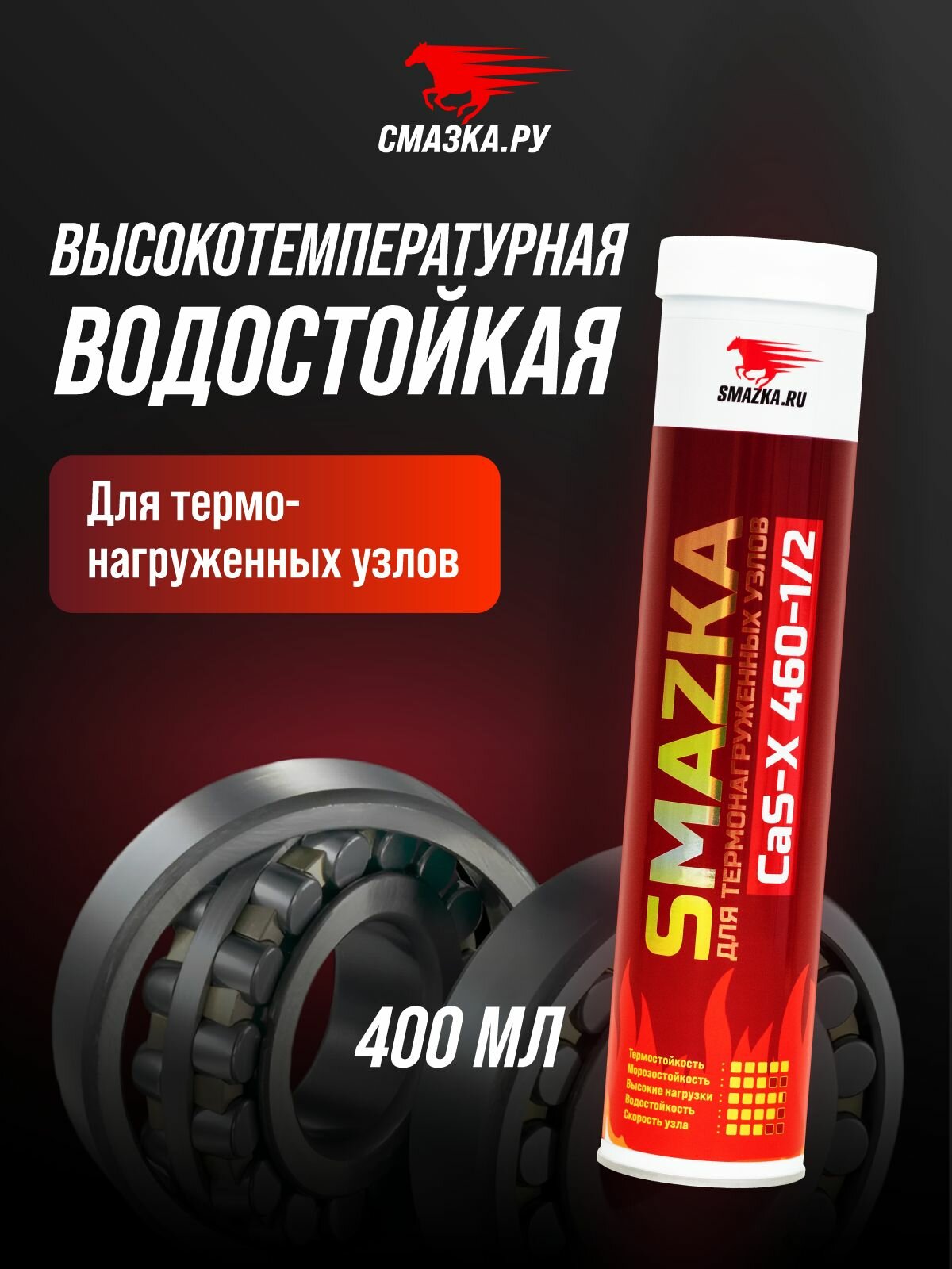 Смазка CaS-X 460-1/2 сульфонат кальциевая для термонагруженных узлов, 400 мл, картридж
