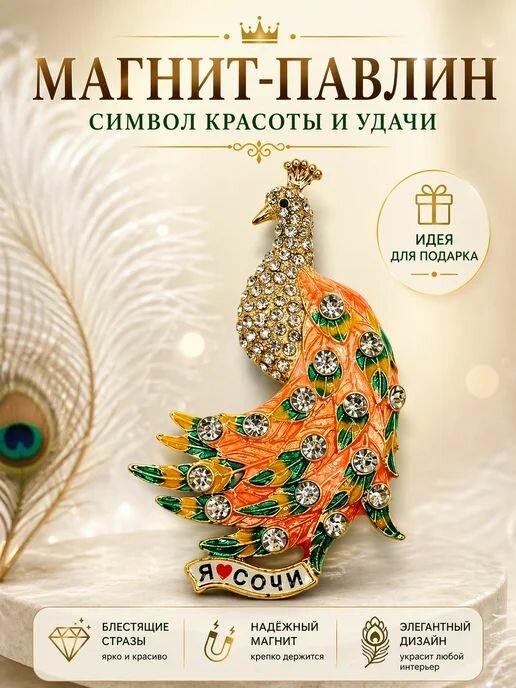 Павлин фигурка сувенирная магнит со стразами