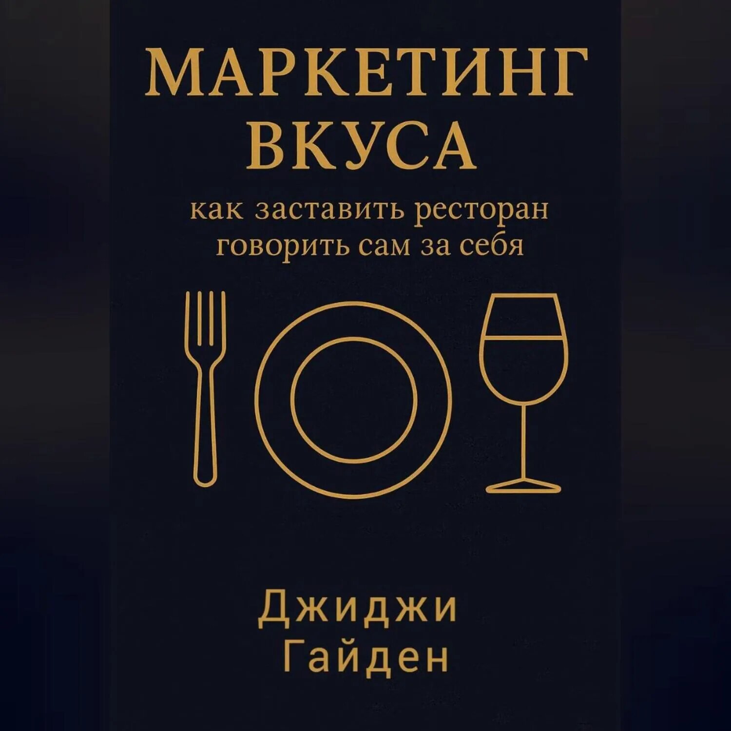 Маркетинг вкуса: как заставить ресторан говорить сам за себя [Аудиокнига]