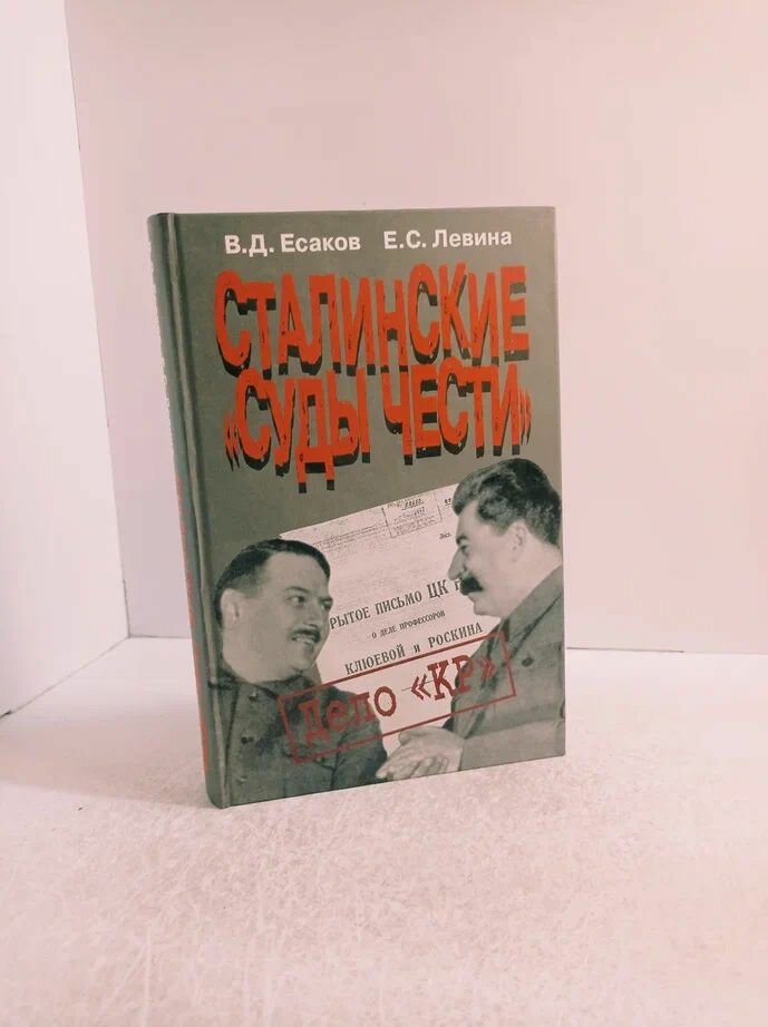 Сталинские "суды чести": Дело "КР"