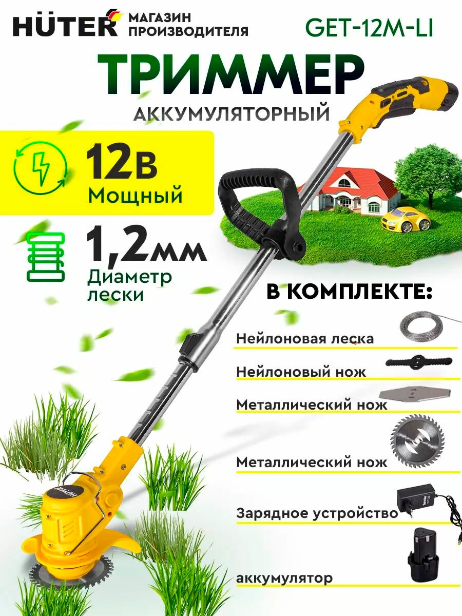 Аккумуляторный триммер GET-12M-Li Huter (в комплекте 1 АКБ и ЗУ)