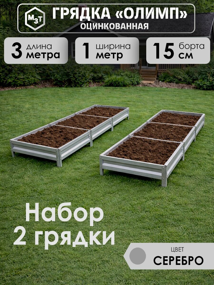 Грядки оцинкованные, 3,0х1,0м. Высота 15см, металлические. Комплект 2шт, Для дачи, сада, огорода