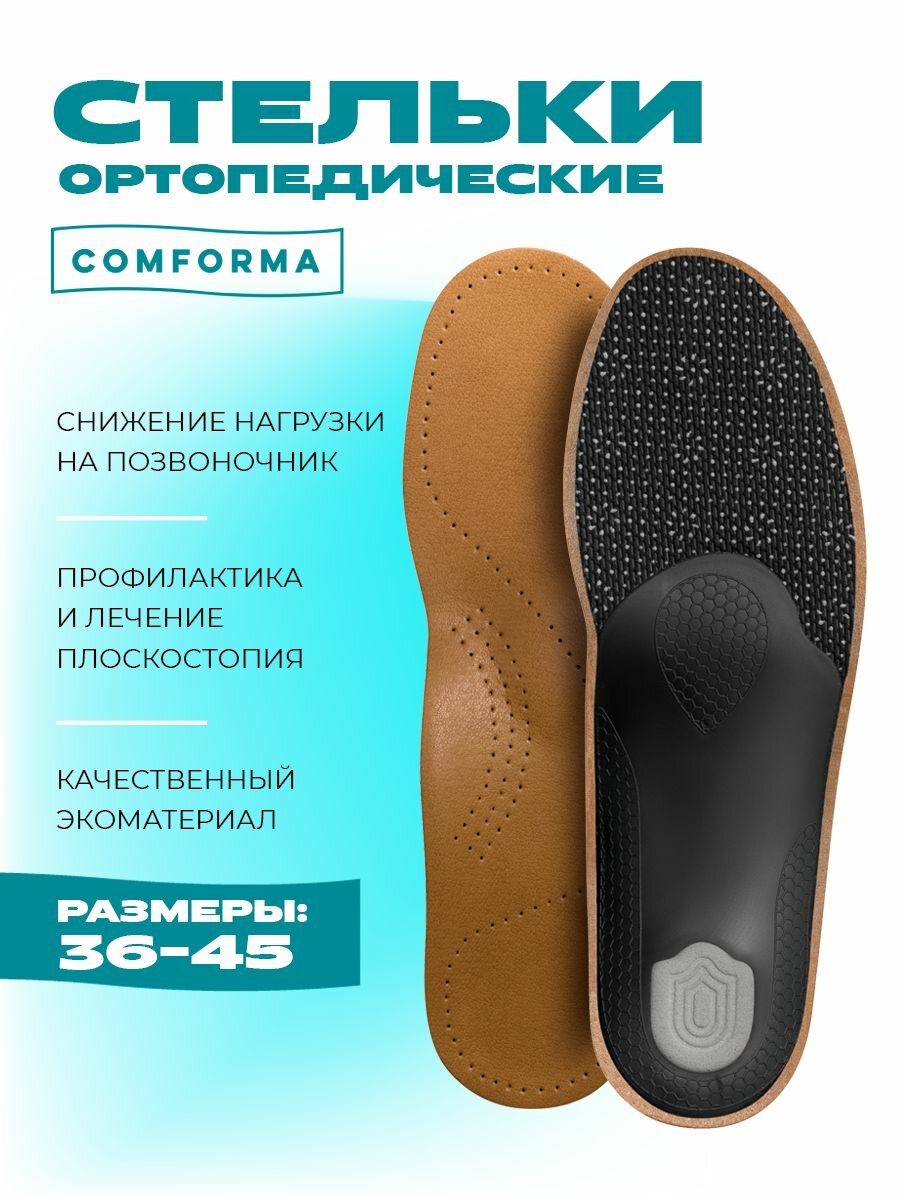 Стельки ортопедические каркасные мужские, женские для повседневной обуви эко-материал Comforma GO C 7011