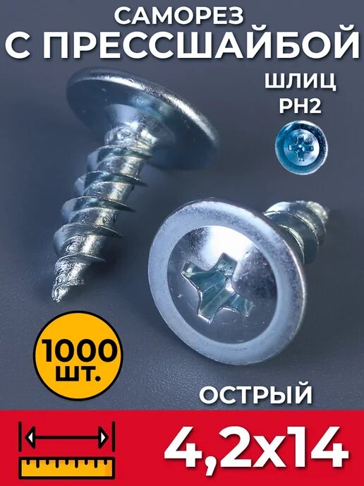 Саморез СММ 4,2х14 мм (упаковка 1000 шт.) острый с прессшайбой по металлу, для профиля и забора. Промметиз.