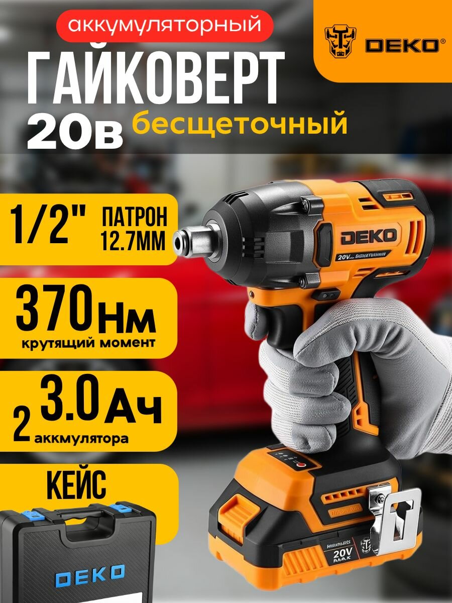 Гайковерт аккумуляторный бесщеточный DEKO DKIS20DR, 2 АКБ 3Ач, 370 Нм, в кейсе