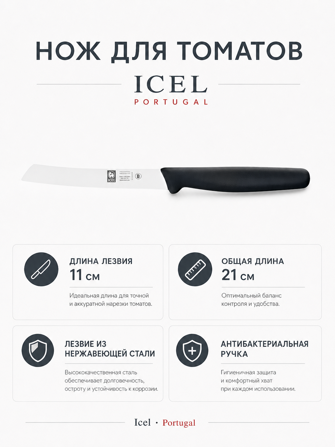 Нож для томатов 110-210 мм. Icel, черный, материал нержавеющая сталь