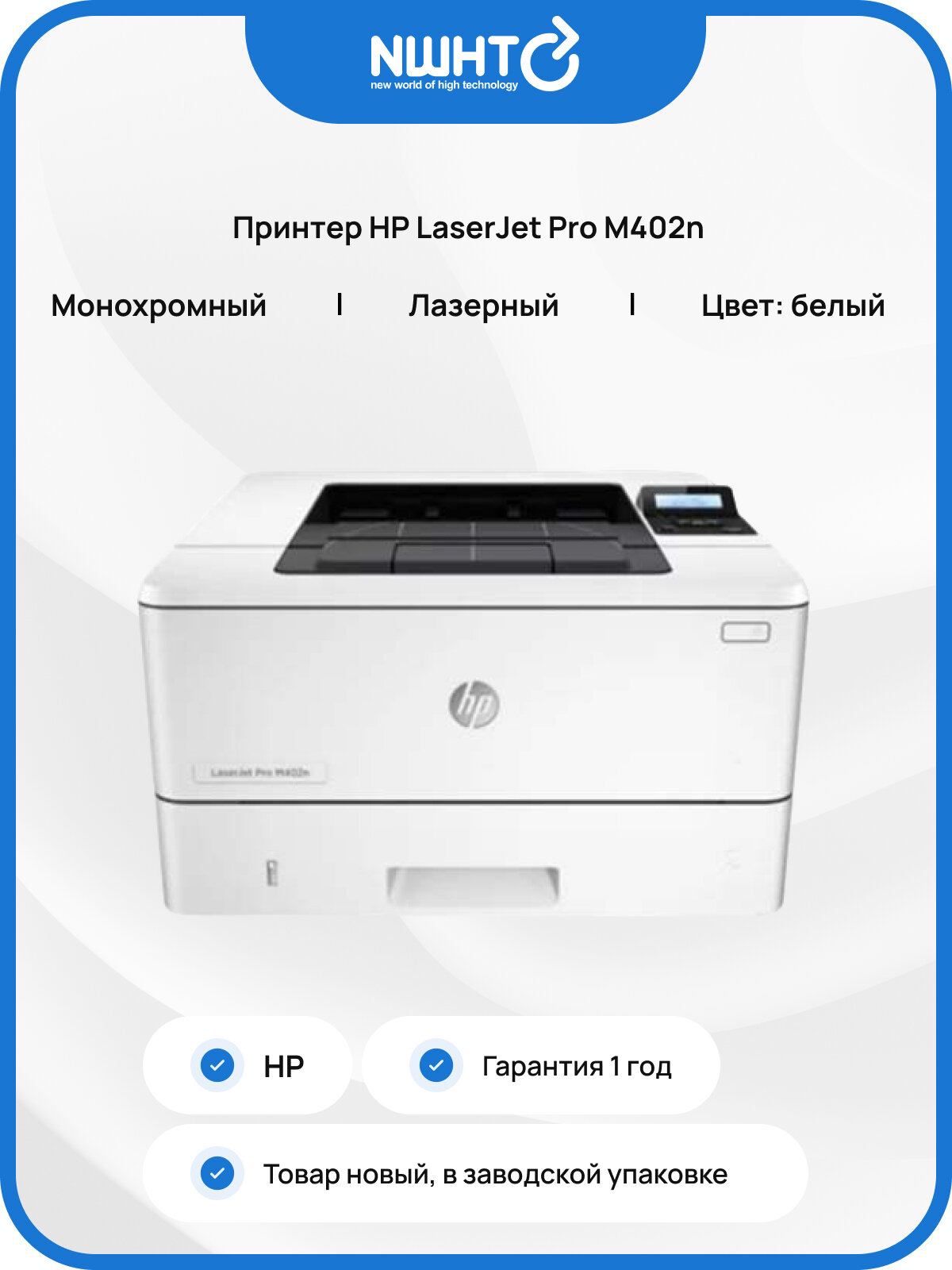 Принтер HP LaserJet Pro M402n, A4, черно-белый, настольный, белый