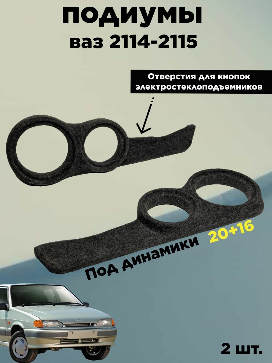 Подиумы ВАЗ 2114-2115 / для динамиков 20+16 / ткань 2 шт.