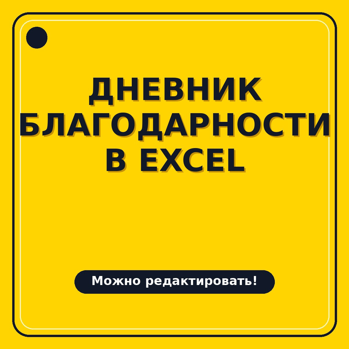 Дневник благодарности - скачать шаблон для печати, бланк в формате Excel / Эксель 2026, распечатать А4