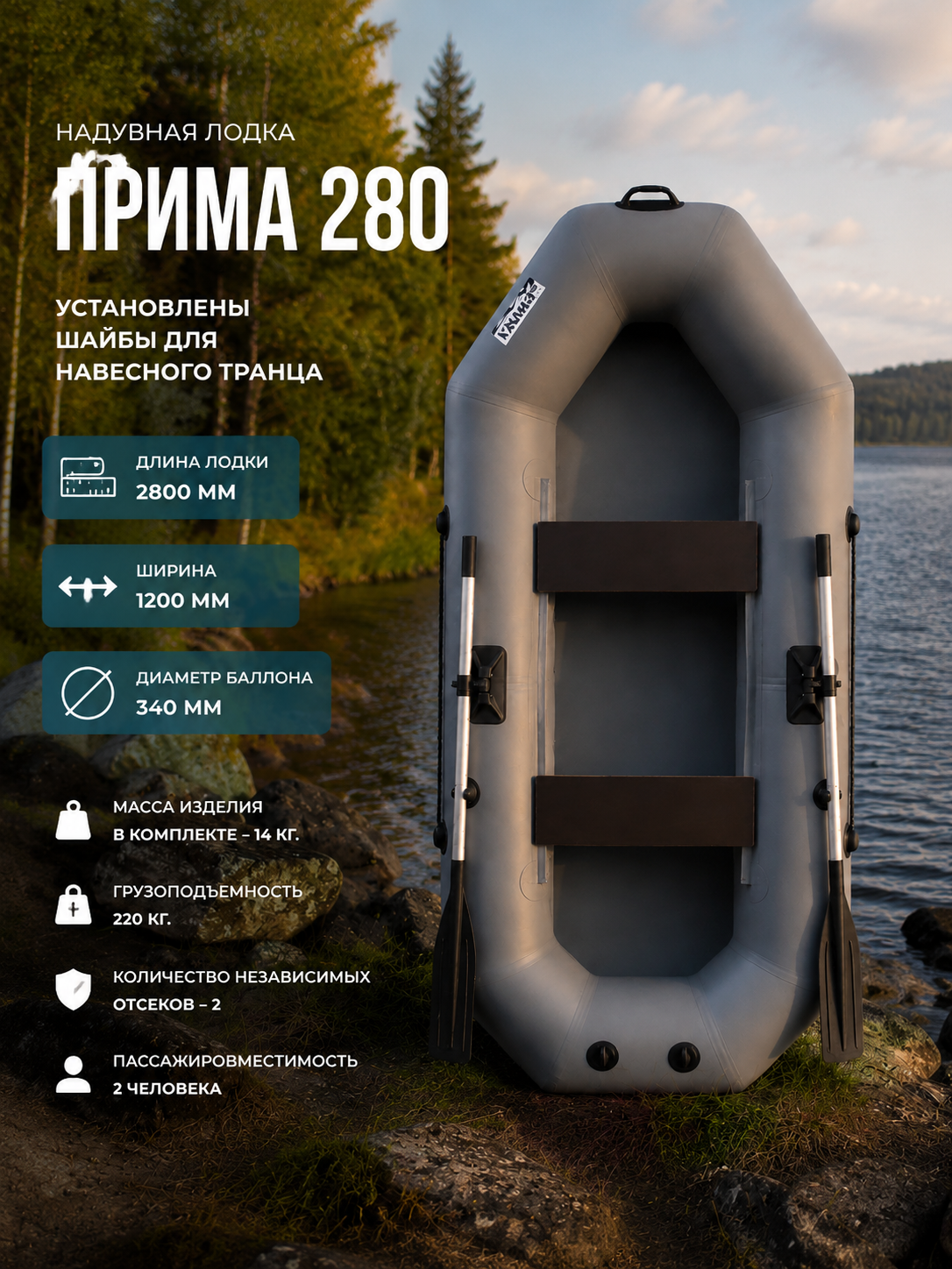 Лодка Прима Вираж 280С
