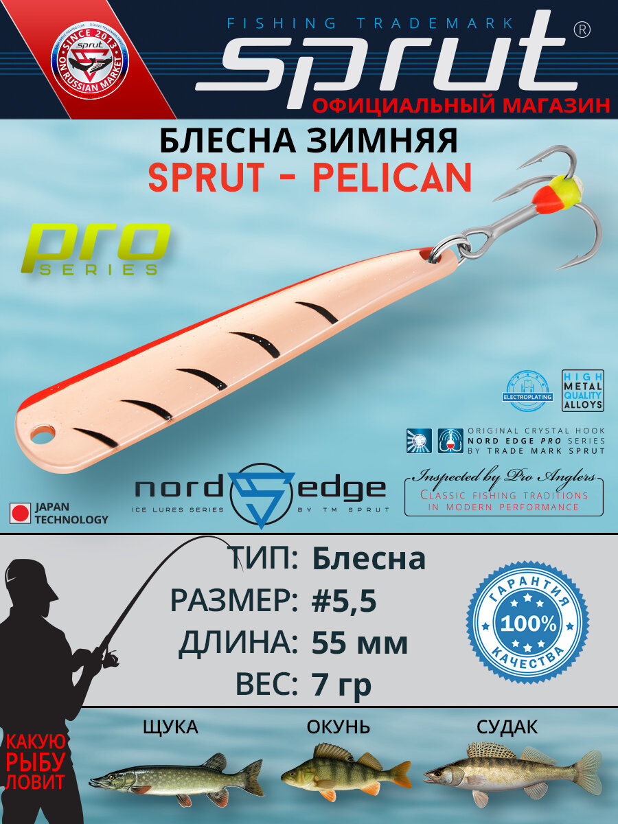 Блесна Зимняя Sprut Pro Pelican #5,5 (55mm/7g/CP)