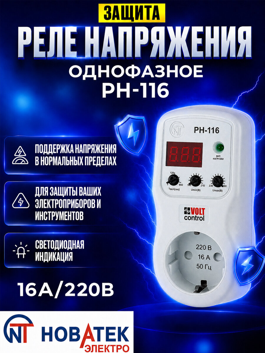 Реле напряжения Volt Control РН-116 Новатек-Электро 220В 16А 3,5 кВт 1 фаза