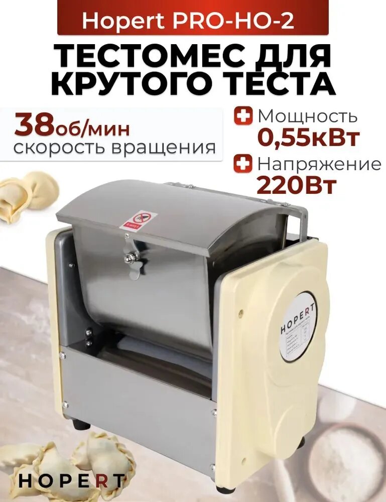 Тестомес для дома Hopert PRO-HO-2, загрузка 2,5 кг, для замеса крутого теста или фарша , фаршемешалка