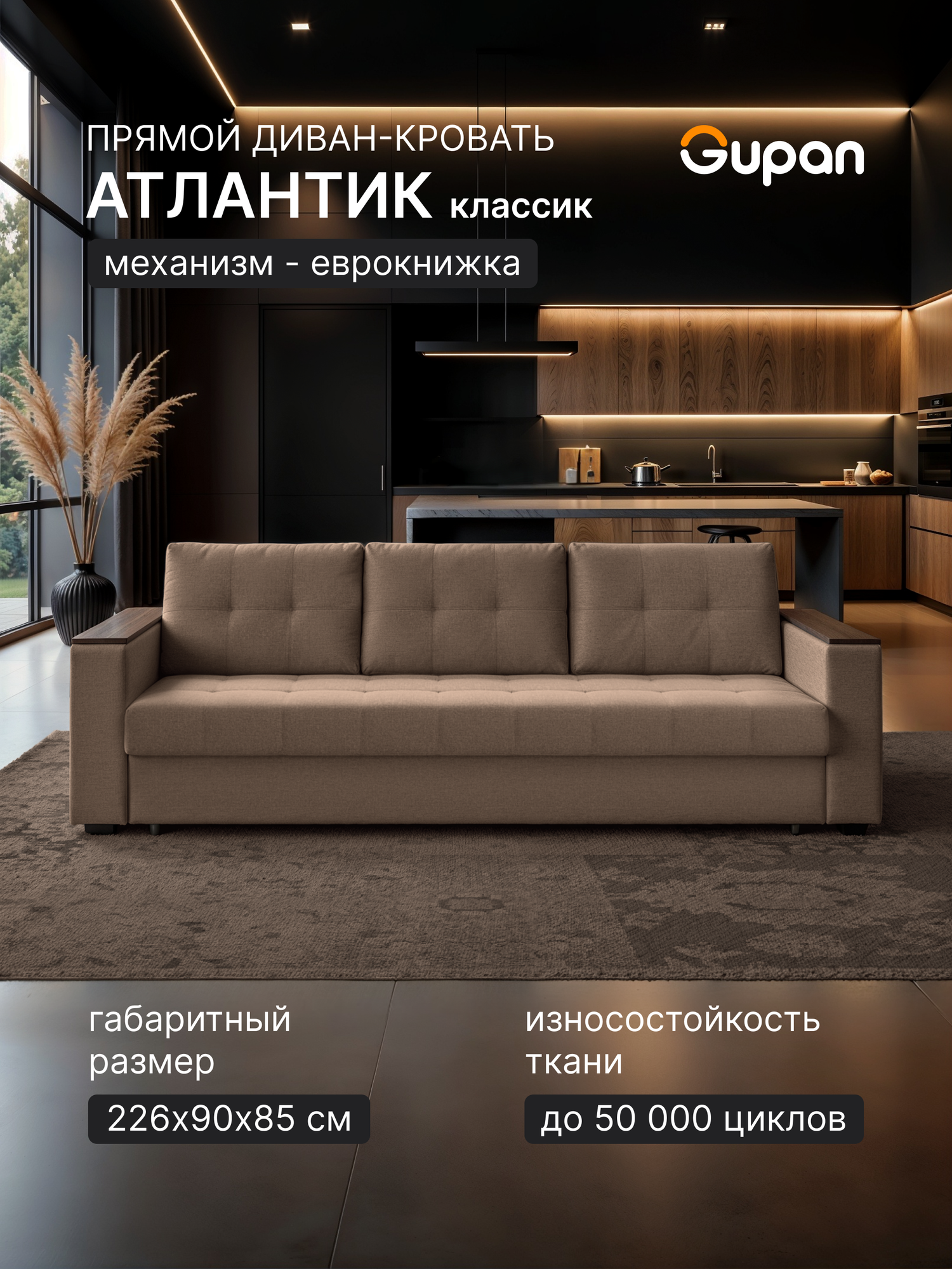 Диван кровать Gupan Атлантик Классик Люкс Рогожка Савана Ореховый, раскладной, механизм еврокнижка, беспружинный